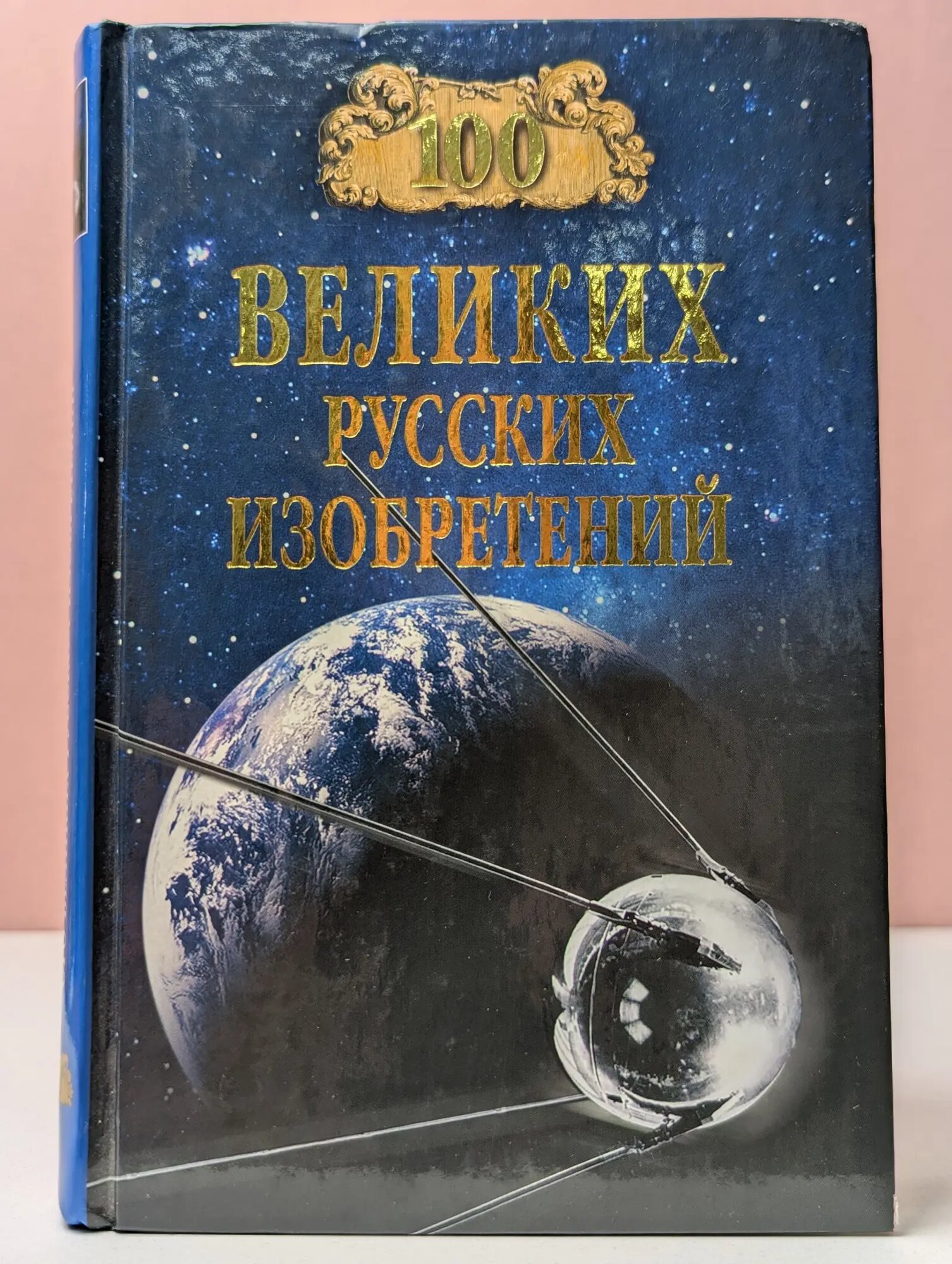 100 великих русских изобретений Аксенова Светлана Вячеславовна, Пакалина Елена Николаевна, Одинцов Дмитрий Сергеевич 2013