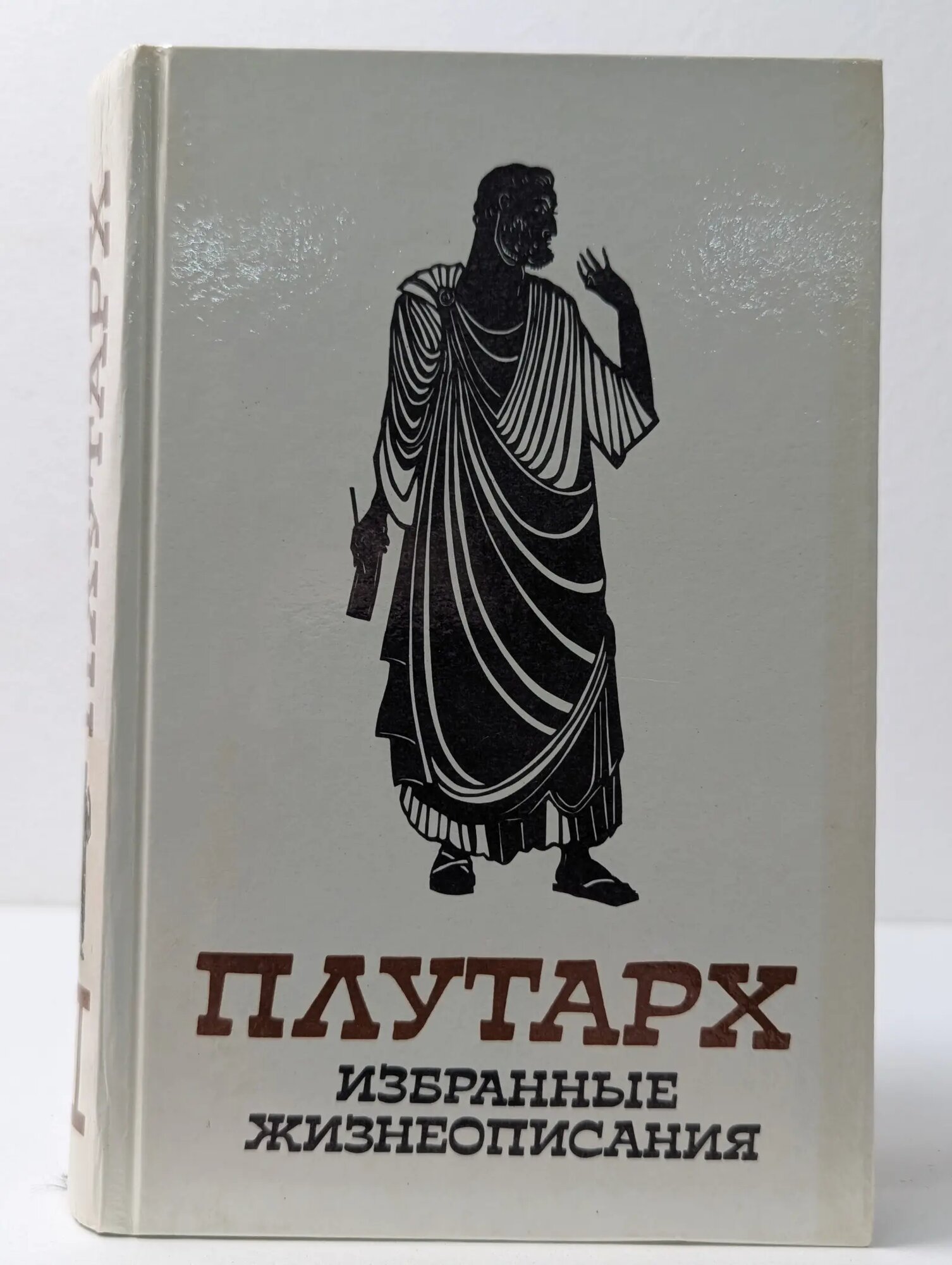 Плутарх. Избранные жизнеописания. В 2 томах. Том 2 Плутарх 1987