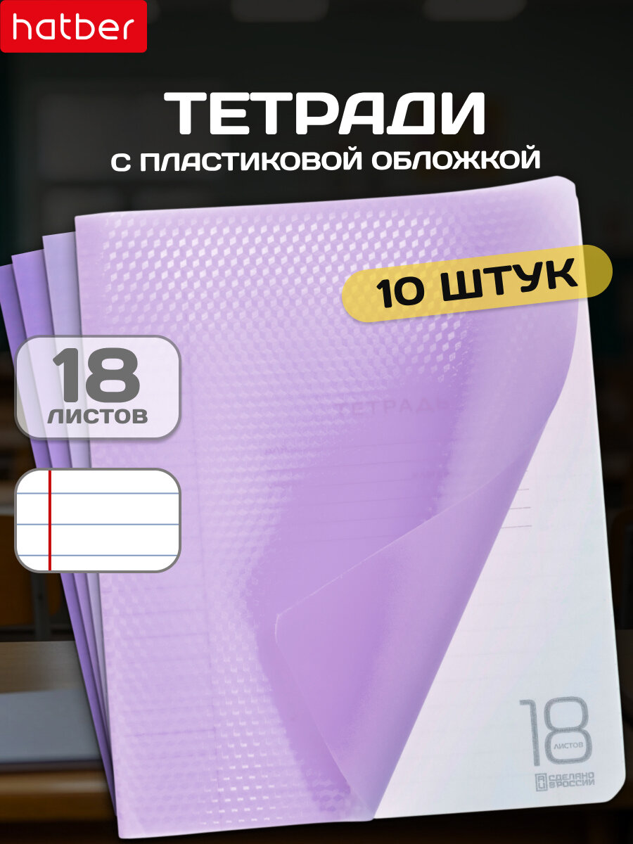 Тетрадь в линейку 18 листов пластиковая обложка 10 штук