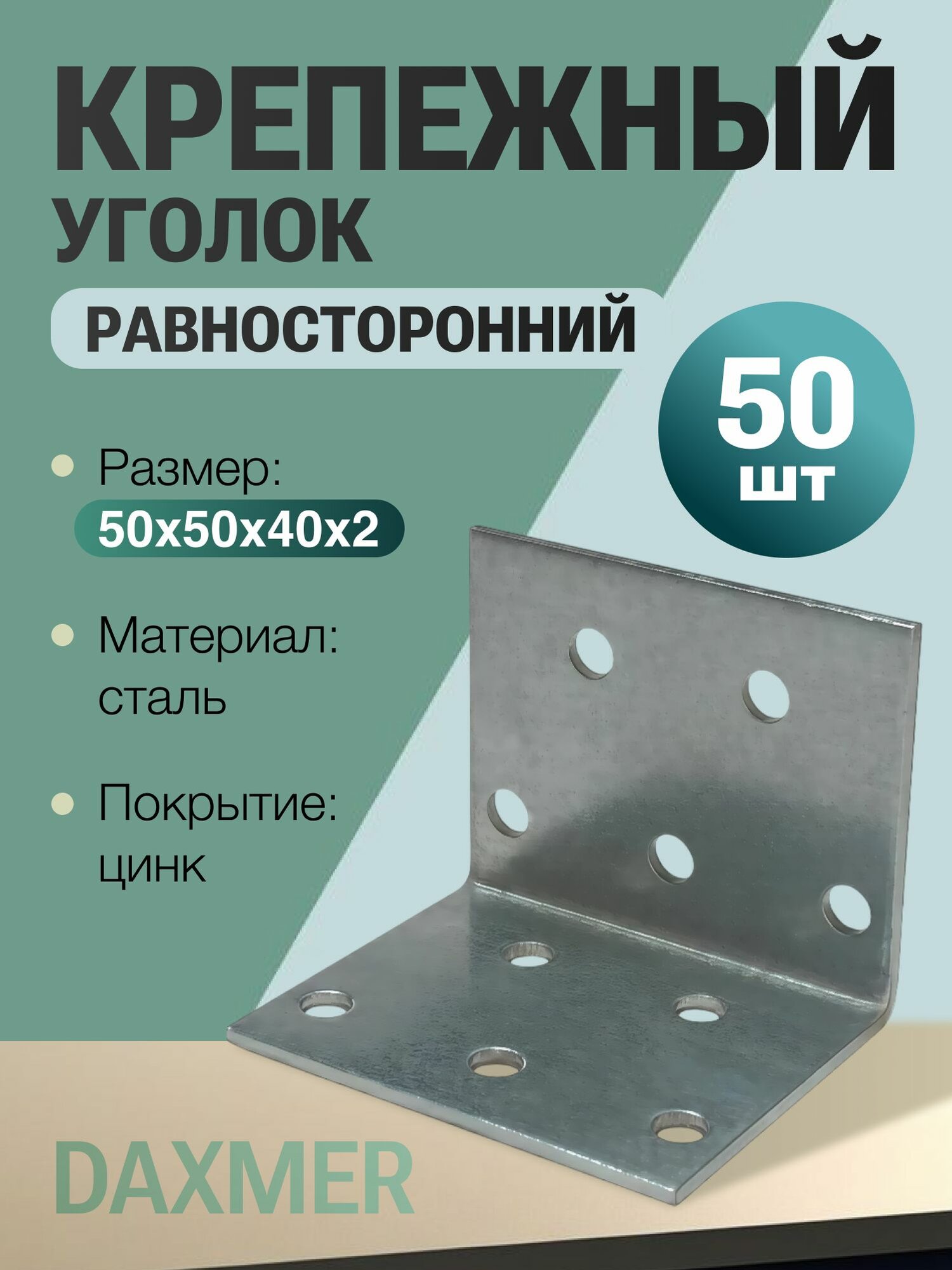 Крепежный уголок KUR-50*40