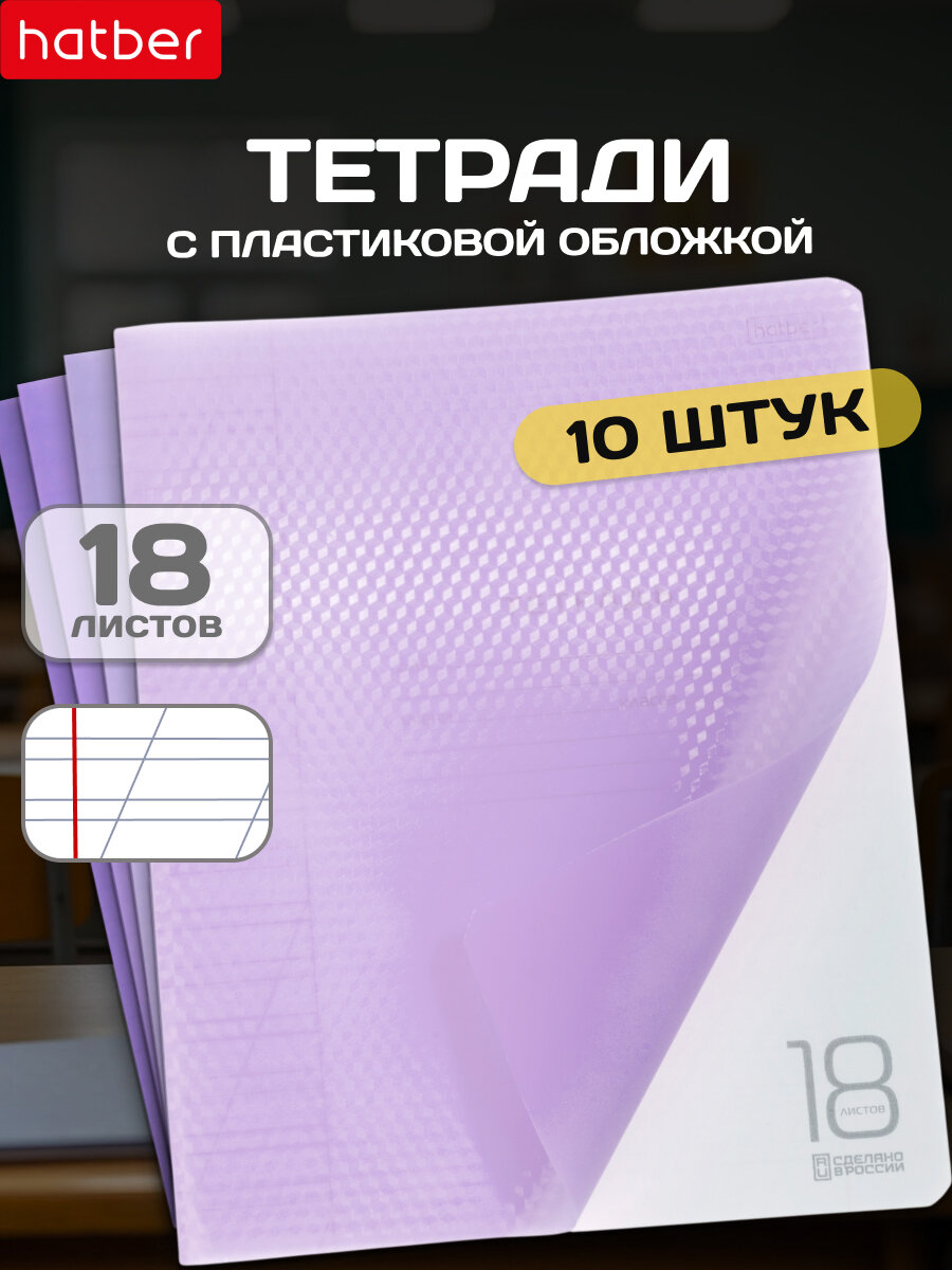 Тетрадь в косую линейку 18 листов пластиковая обложка 10 штук
