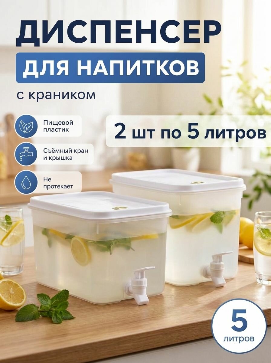 Диспенсер кухонный для напитков лимонадница с краником