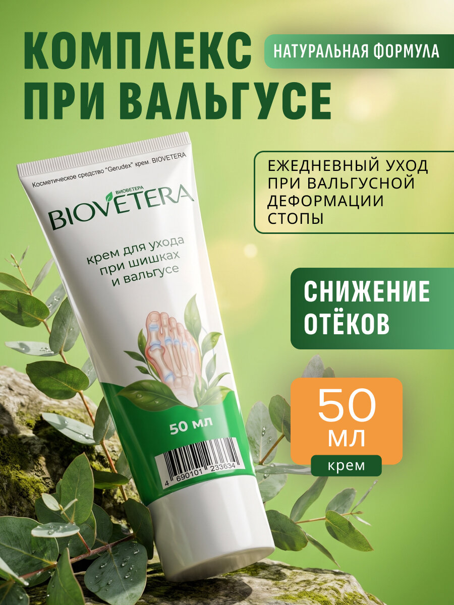 BIOVETERA (Биоветера): Крем для ухода при шишках, вальгусе и дискомфорте в суставах