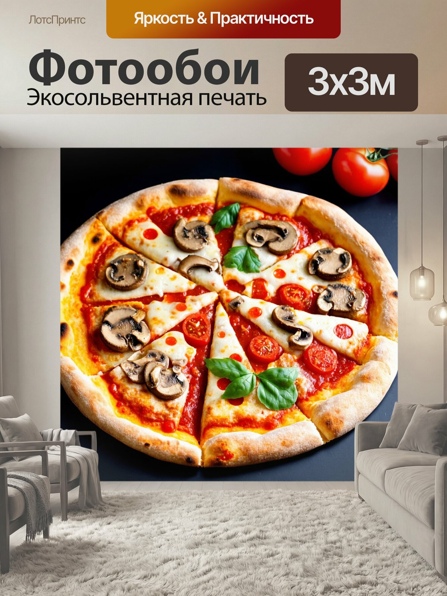 Фотообои "Пицца с золотистой корочкой, нарезанная на восемь кусочков, украшенная свежей зеленью и грибами. На поверхности пиццы расплавленный." 300x300 см. экосольвентная печать