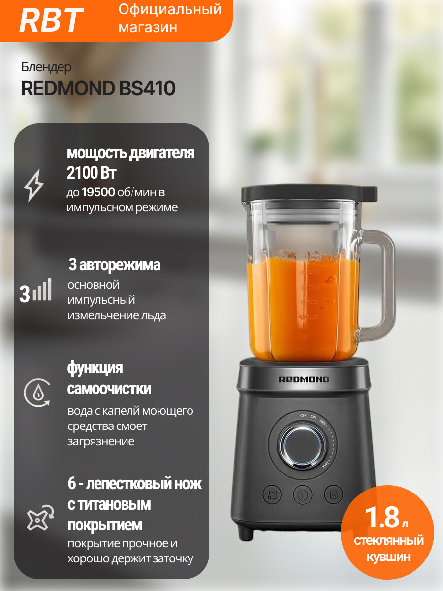 Блендер REDMOND BS410, 2100 Вт, 3 скорости, металл/пластик, черный