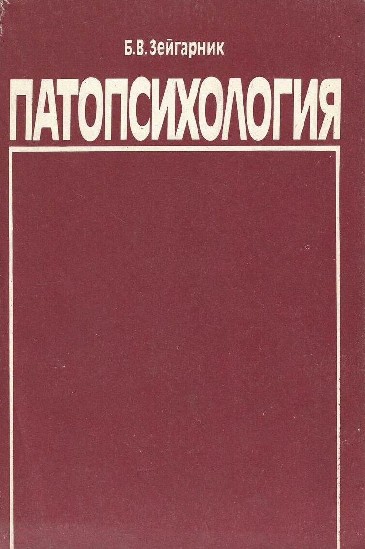 Патопсихология