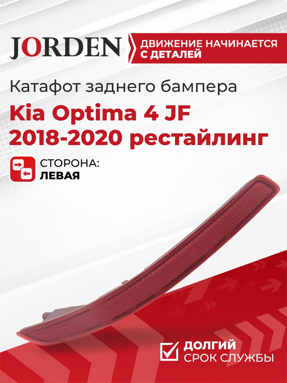 Катафот заднего бампера для Киа Оптима 4 Kia Optima JF 2018-2020 рестайлинг левый светоотражатель габаритный красный, под штатный оригинал