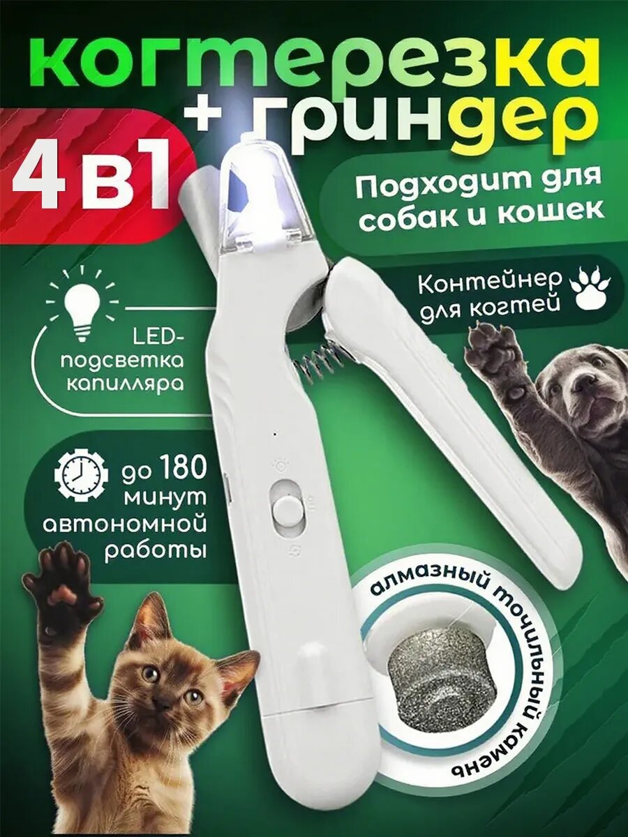 Когтерезка для кошек и собак 4 в 1