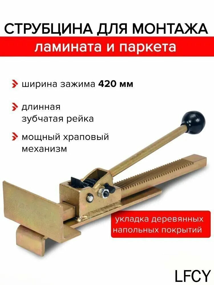 Инструмент для укладки ламината и паркета