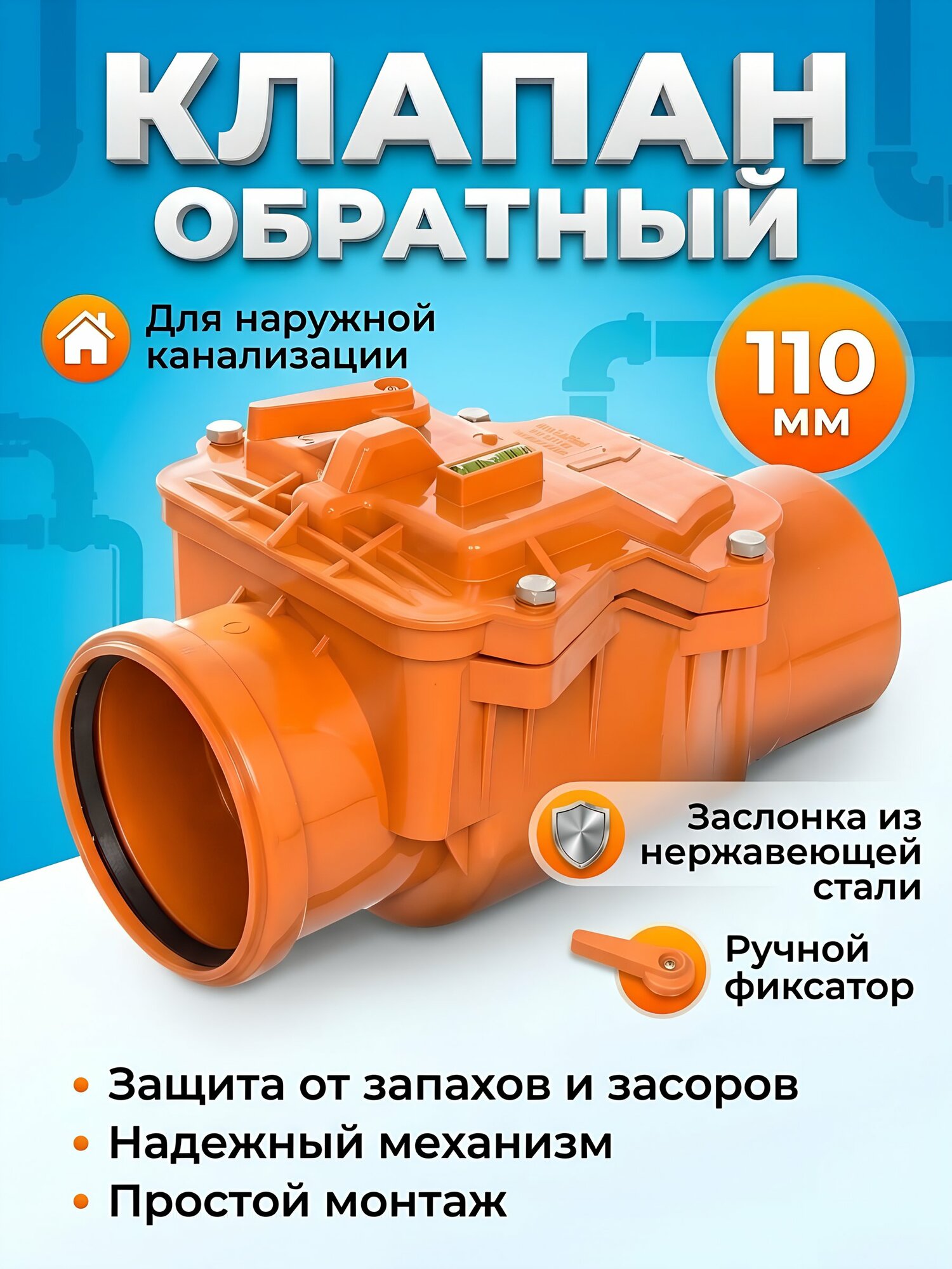 Клапан канализационный обратный, 110 мм, РосТурПласт, наружный, рыжий, 11639