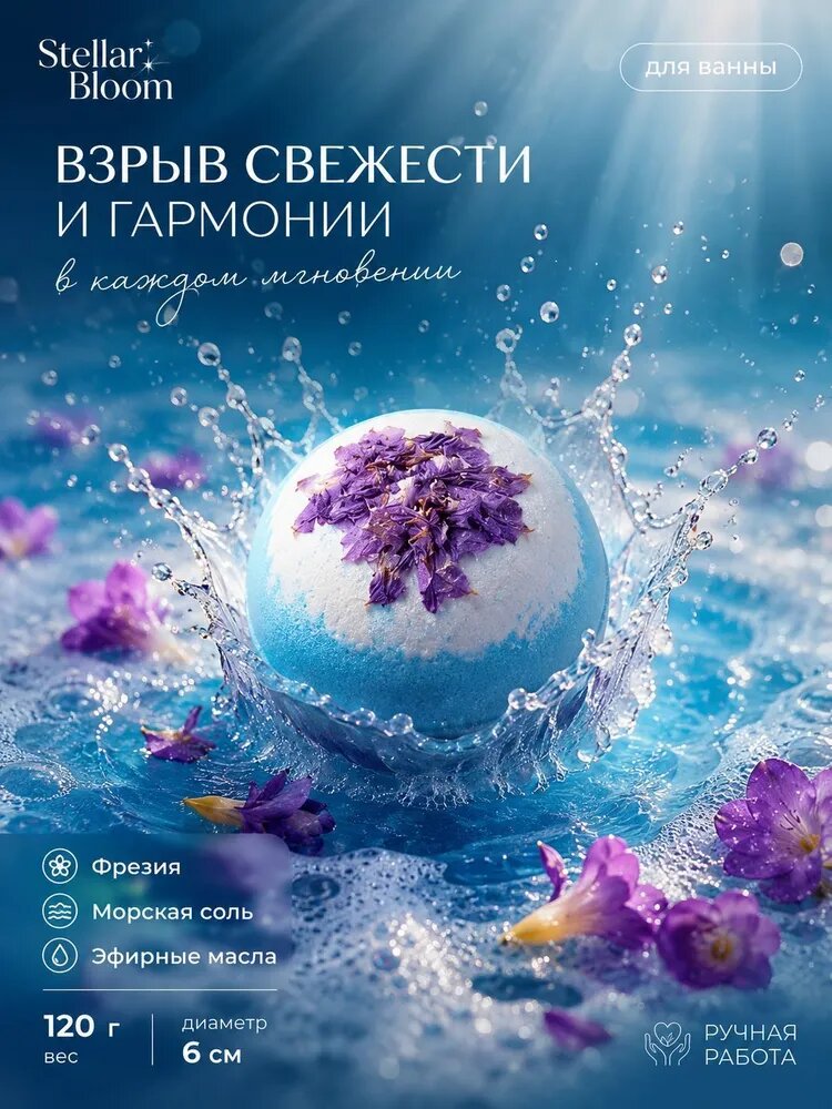 Бомбочка для ванны Фрезия