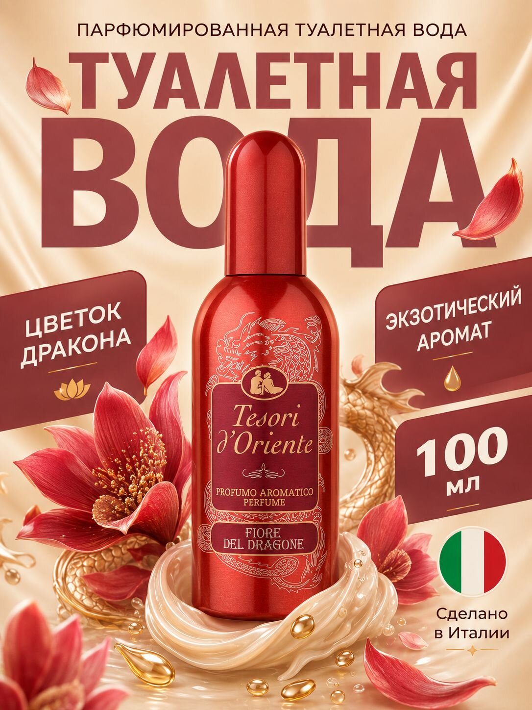 Туалетная вода Tesori d'Oriente цветок дракона 100 мл