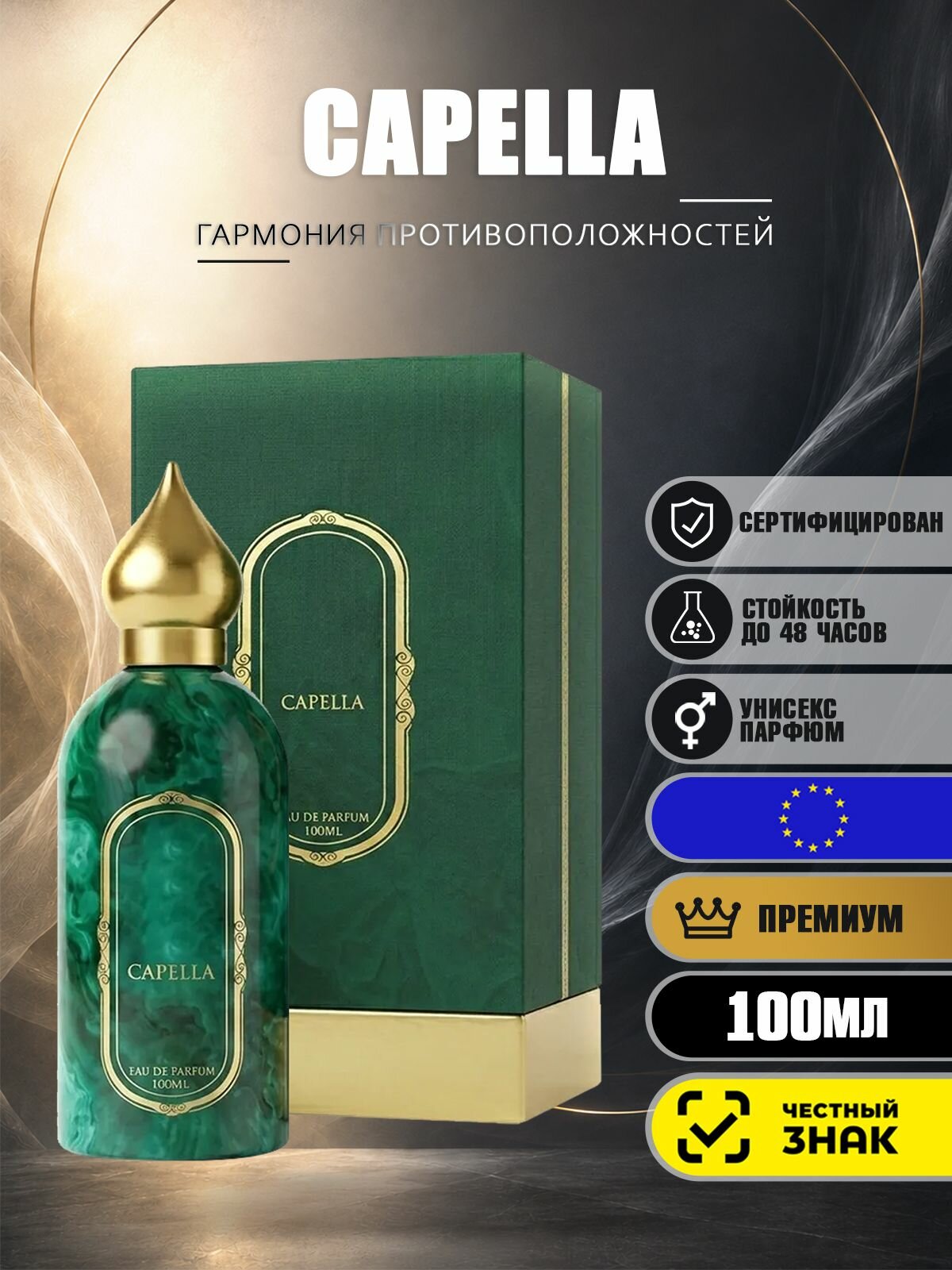 Парфюм унисекс Capella 100мл / Духи Капелла