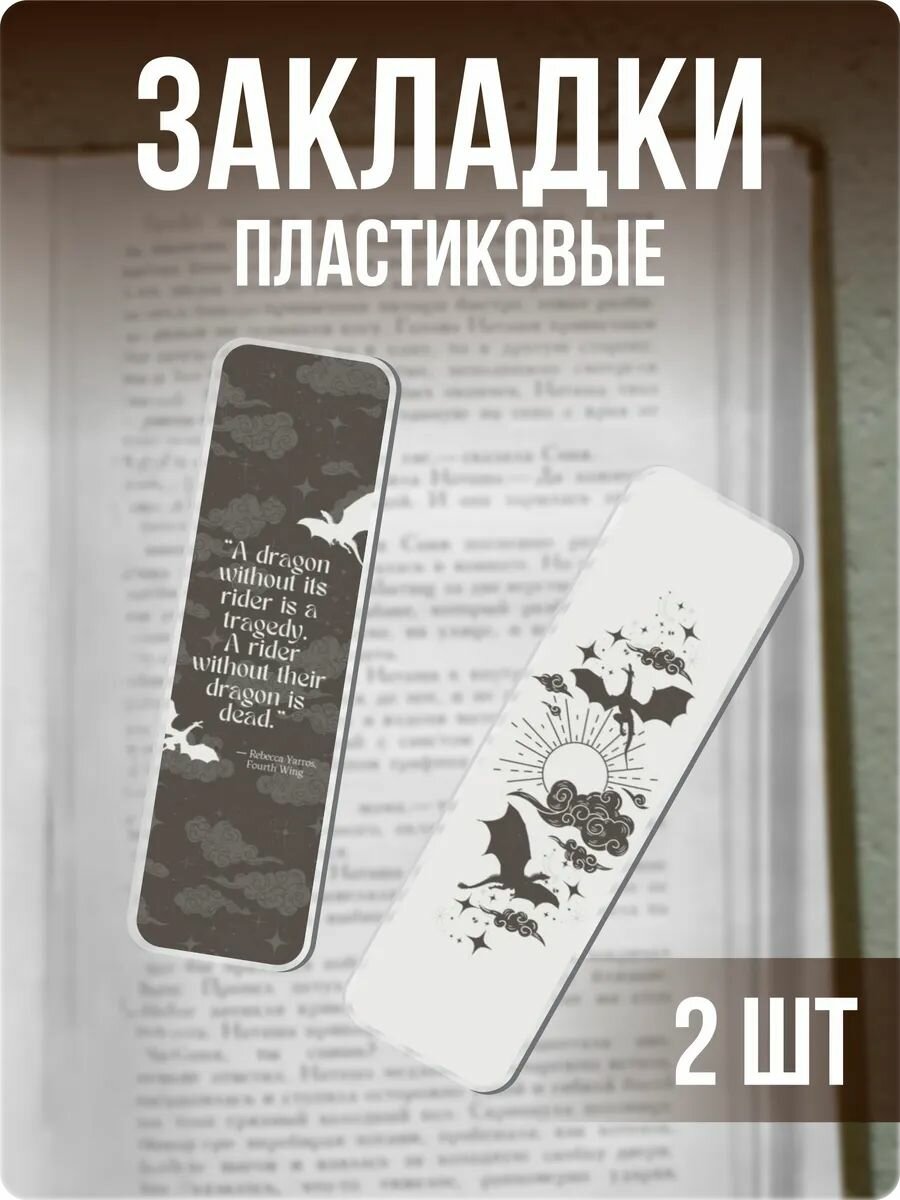Закладки для книг Дракон