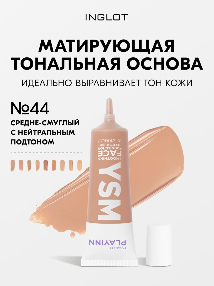 Тональный крем INGLOT YSM Foundation 44, 30 мл для жирной, комбинированной и нормальной кожи, матирующий, некомедогенный, на водной основе, среднее покрытие