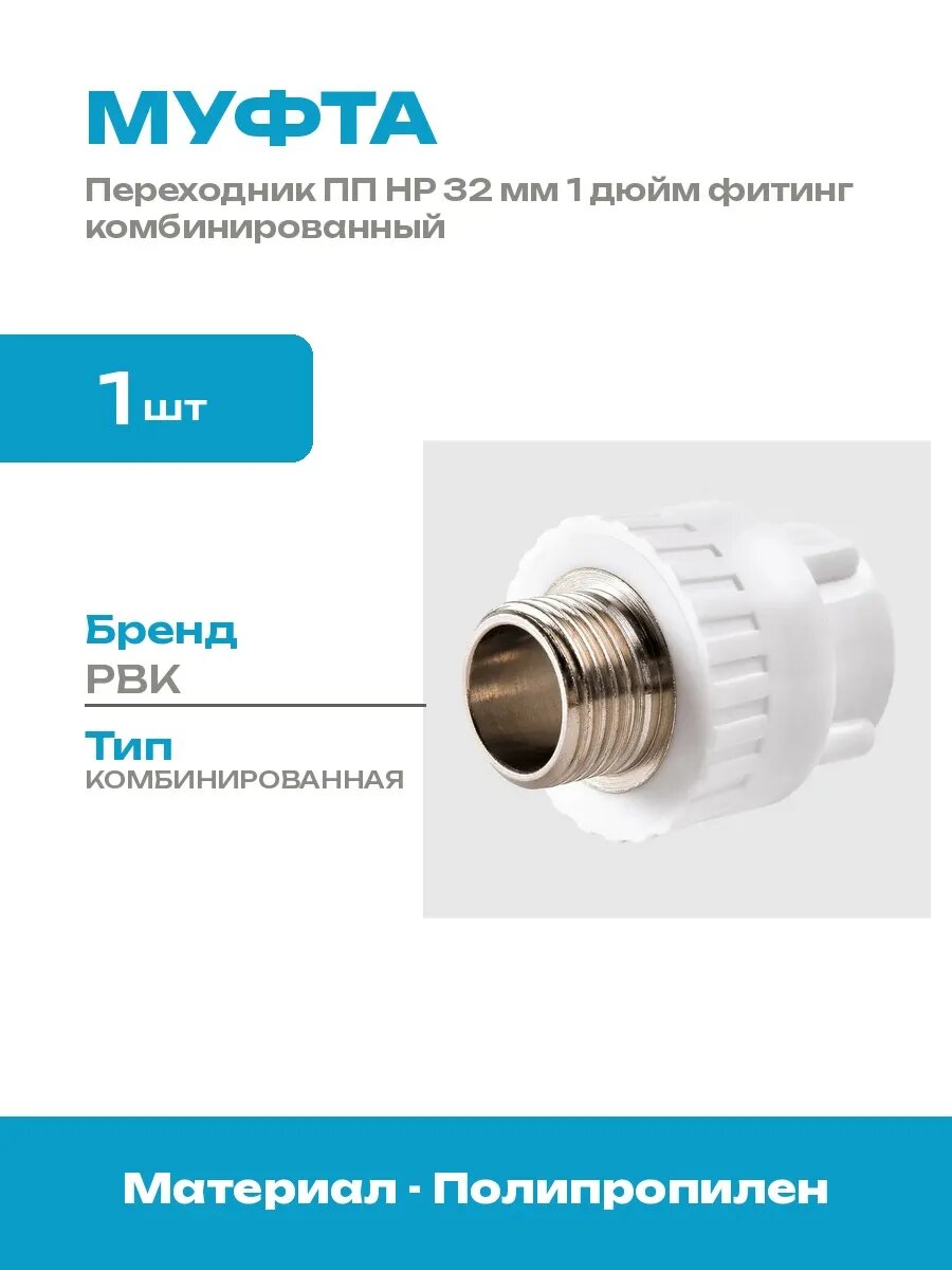 Муфта комбинированная ПП НР 32 на 1 дюйм для полипропилена