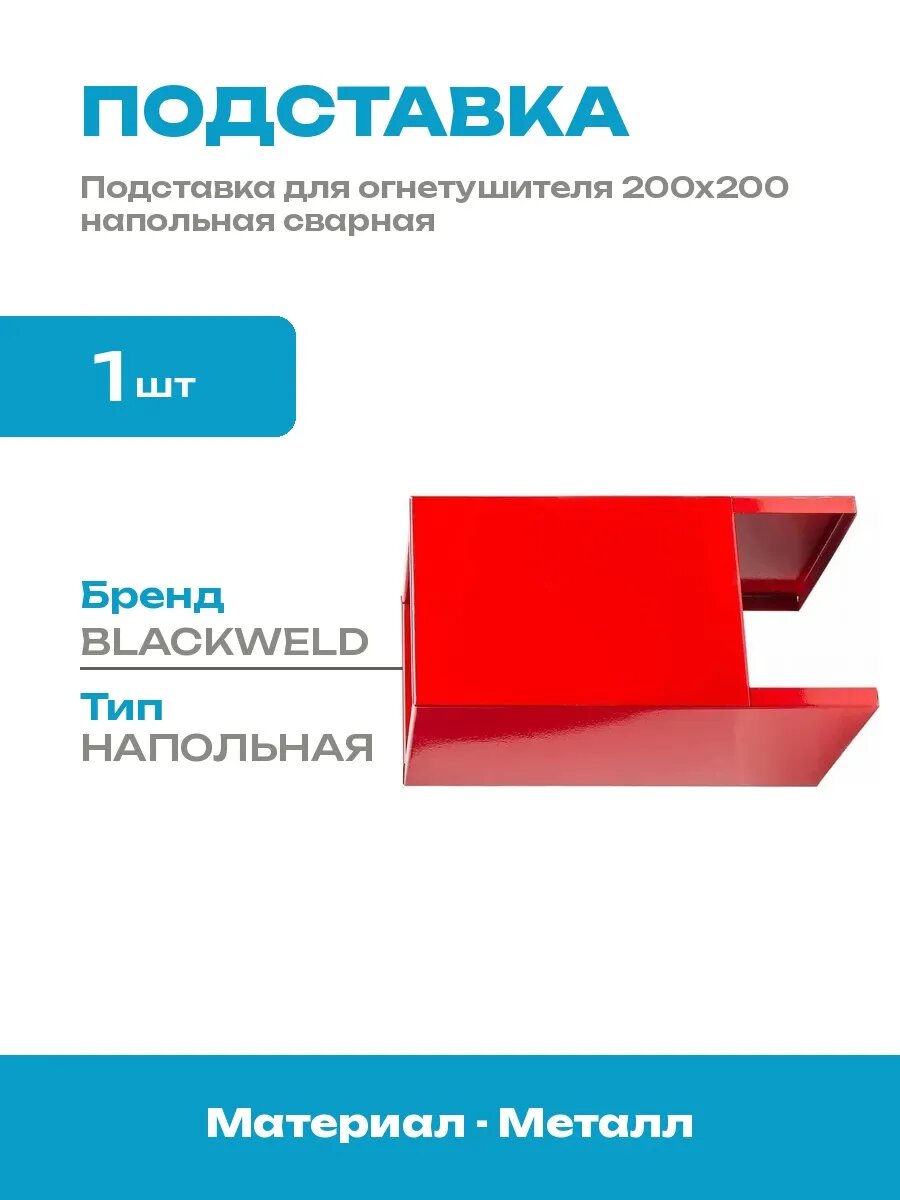 Подставка под огнетушитель напольная сварная 200x200x320