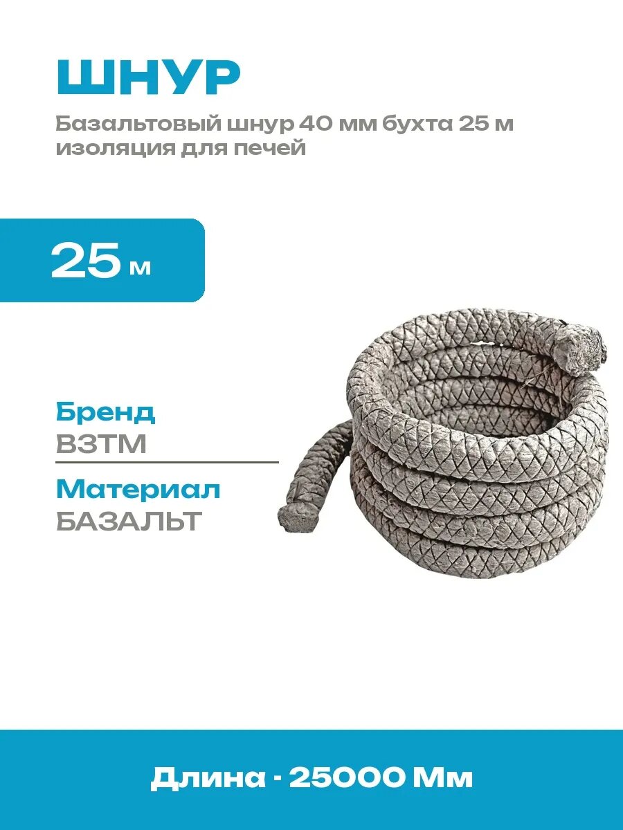 Изоляция для котельного оборудования шнур базальтовый 40