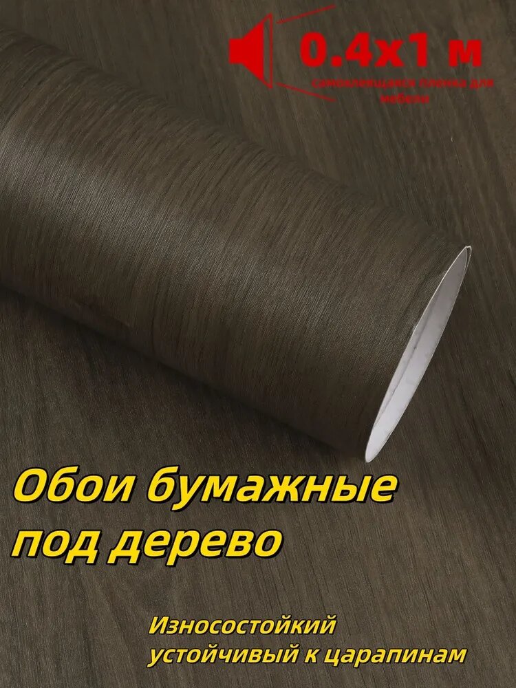 Обои с имитацией текстуры дерева, самоклеящаяся пленка для мебели, 0,4 x1 м, цвет деревянного коричневого