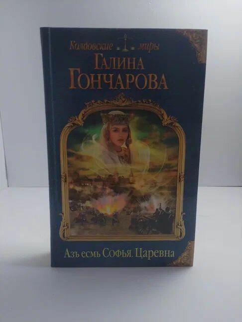Азъ есмь Софья. Царевна