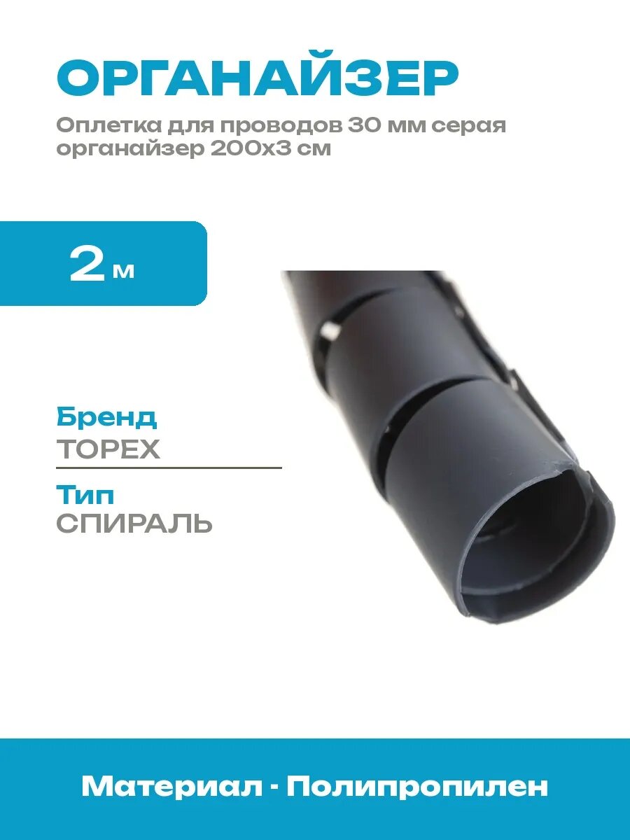 Спираль монтажная для кабеля 30 мм органайзер для проводов