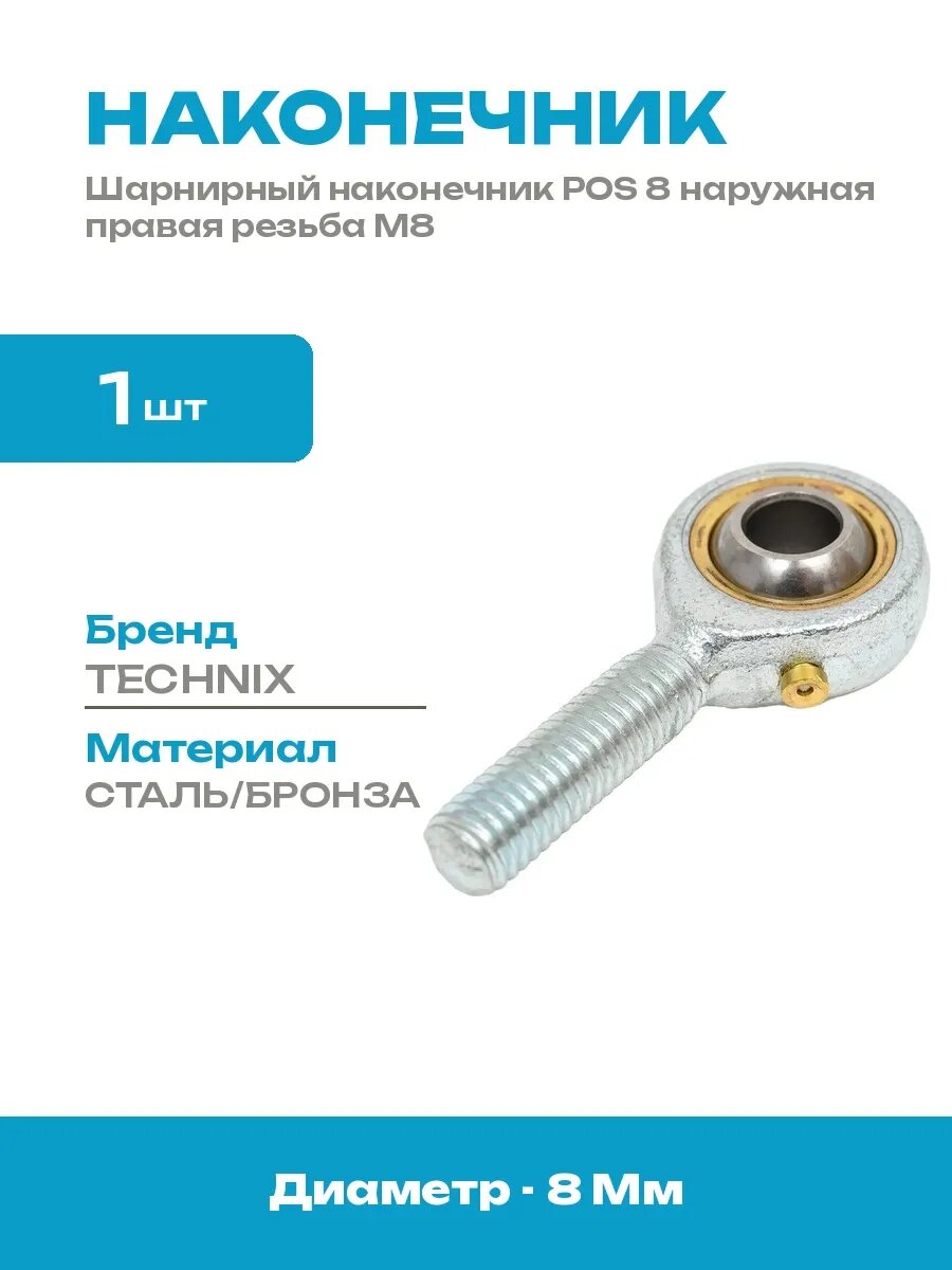 Шарнирный наконечник POS 8 наружная правая резьба М8