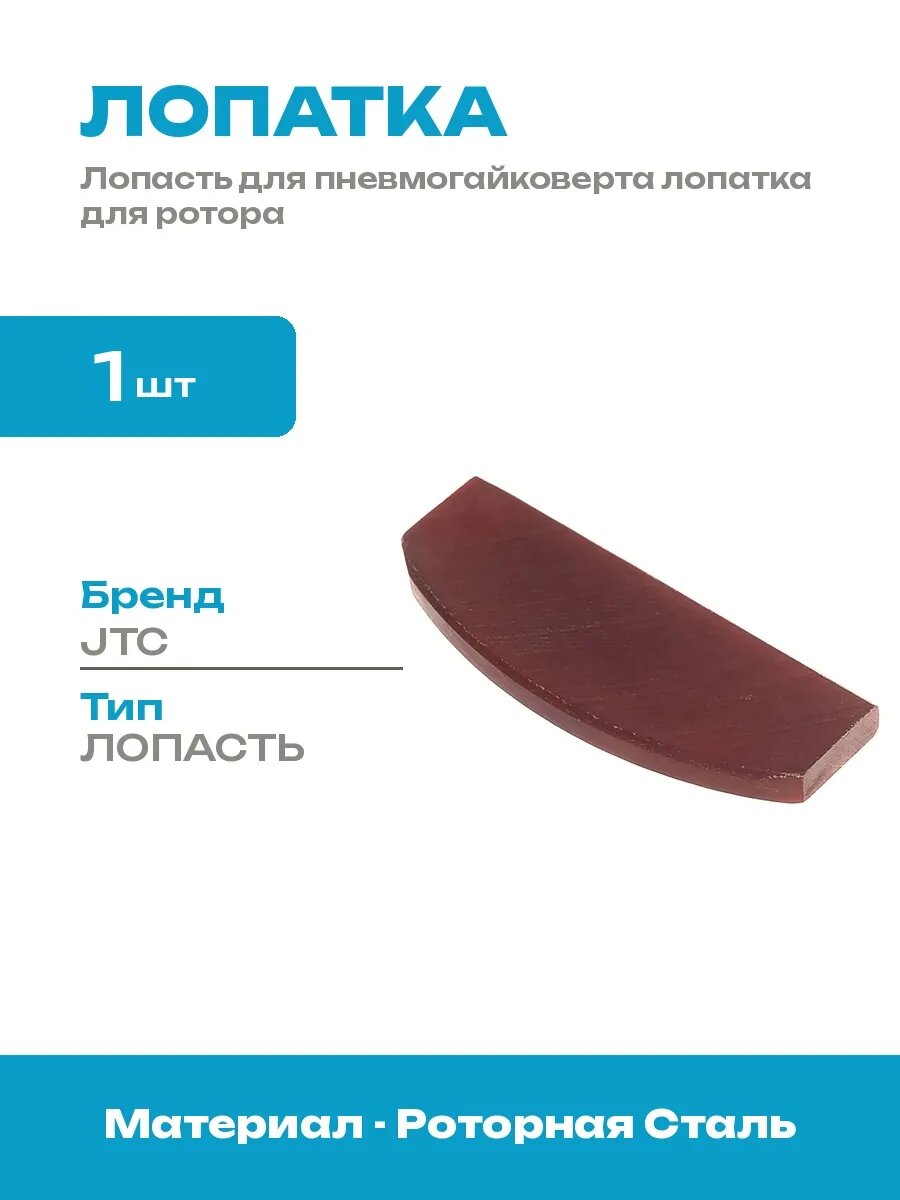 Лопасть ротора для пневмогайковерта детали пневмоинструмента