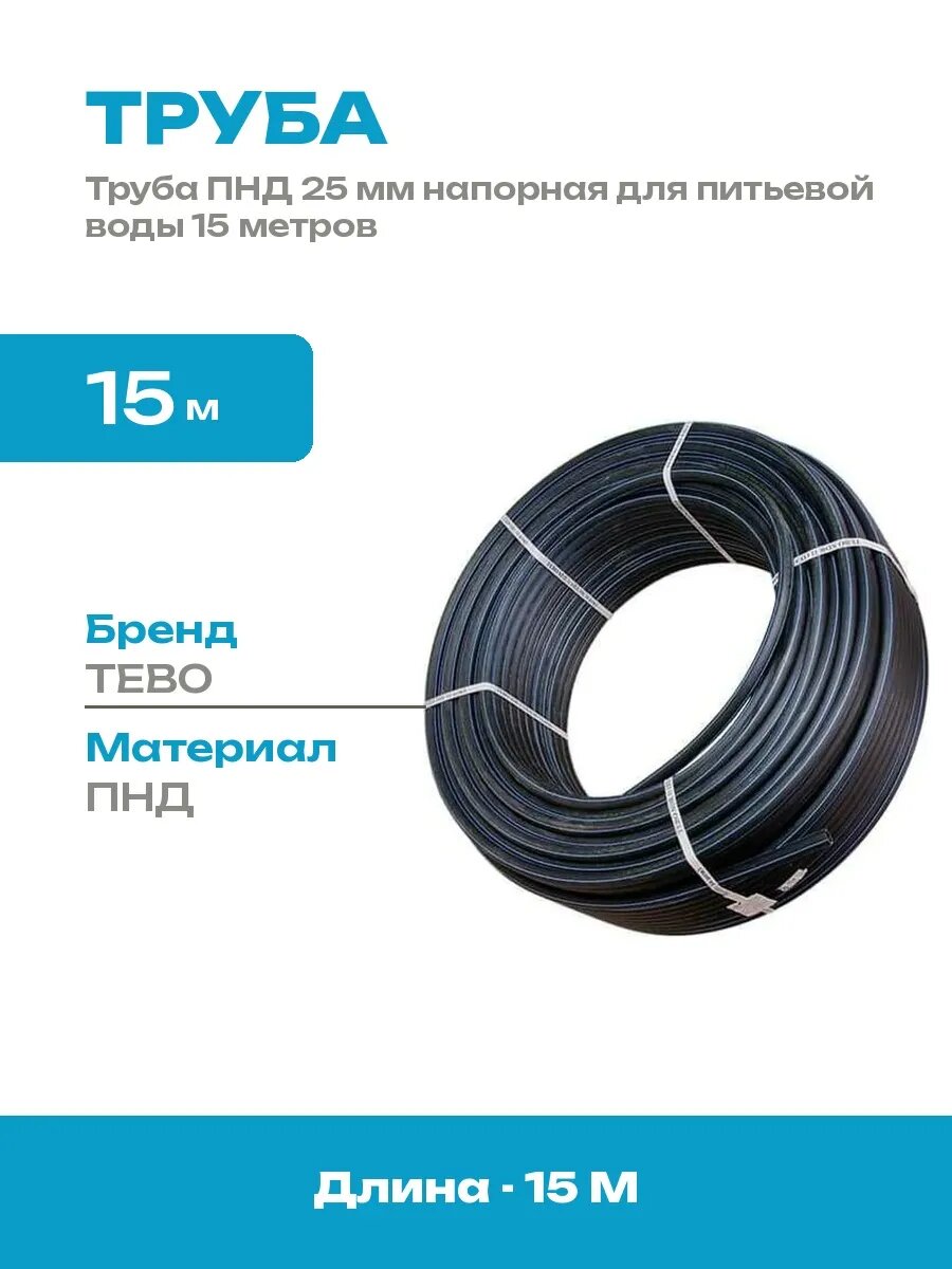 Труба ПНД питьевая 25х2.0 мм SDR13.6 для воды 15 метров