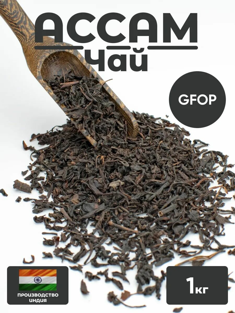 Чай черный листовой Ассам GFOP 1 кг