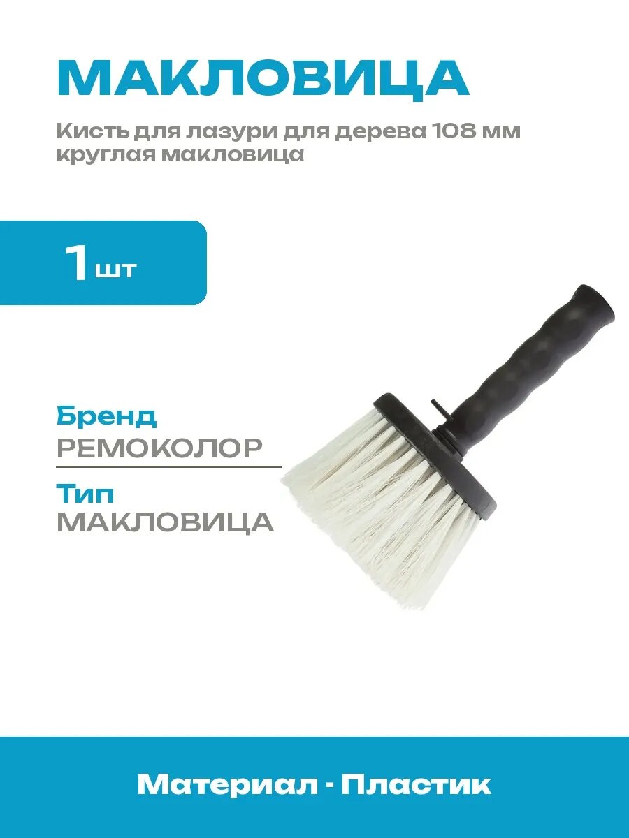 Макловица пластиковый бандаж 108 мм для покраски дерева