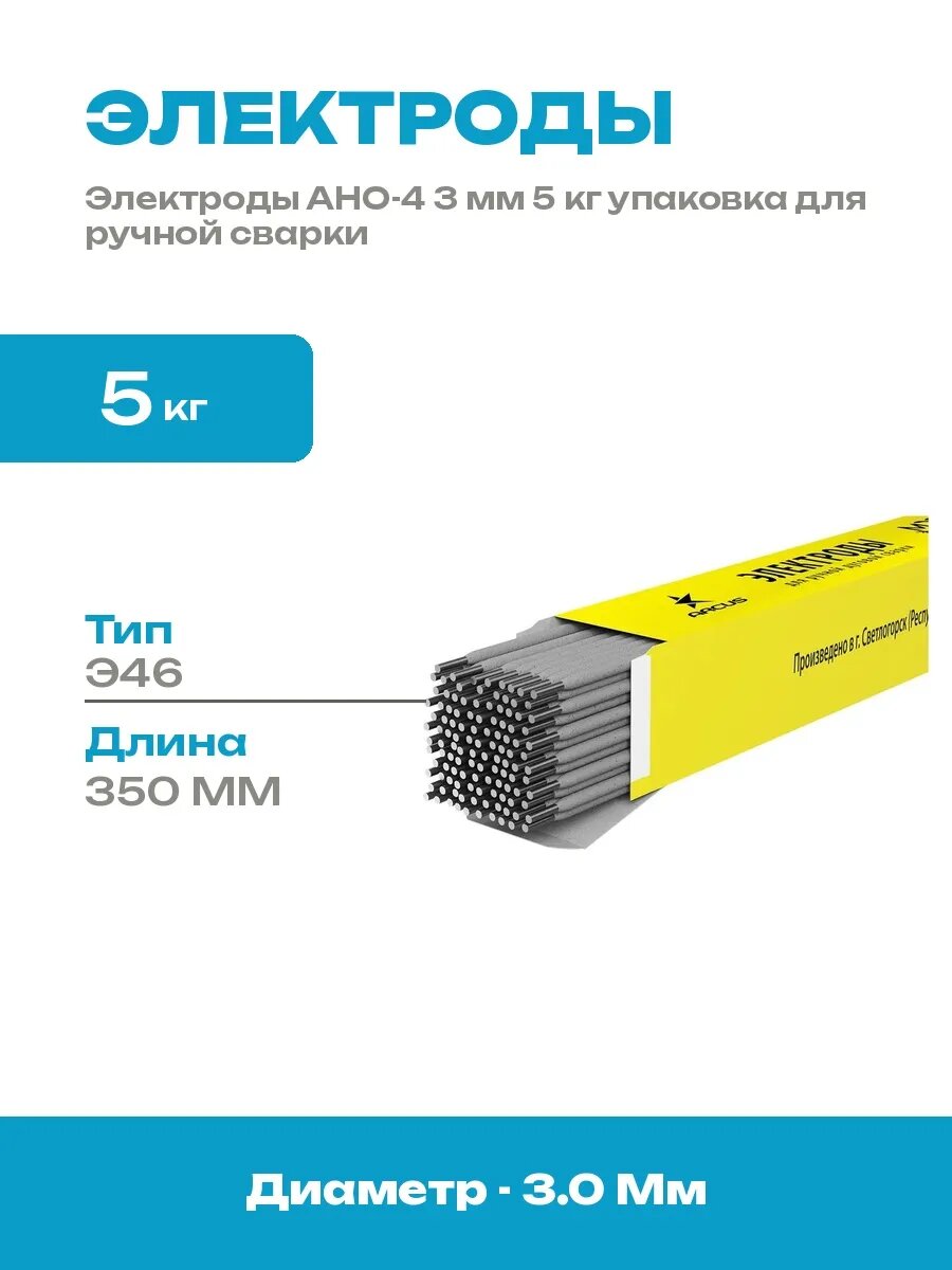 Электроды АНО-4 3 мм 5 кг для сварки углеродистой стали