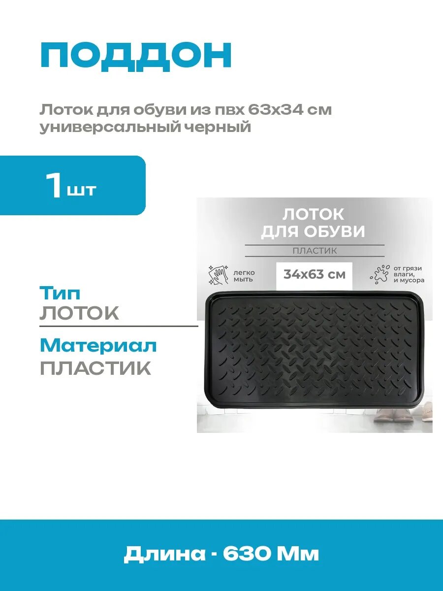 Пластиковый поддон для обуви 63x34 см лоток универсальный
