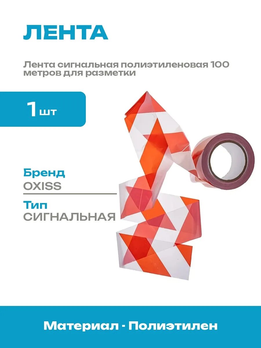 Лента для ограждения территории 100 метров красно белая 50мм