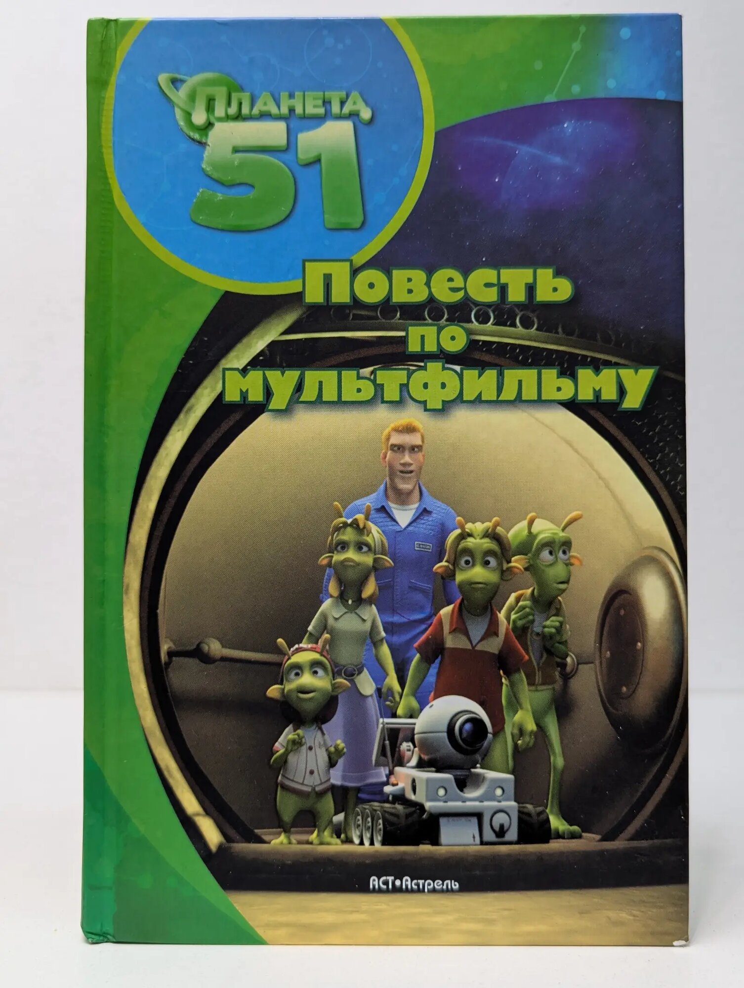 Планета 51. Повесть по мультфильму Брайт Дж. 2009