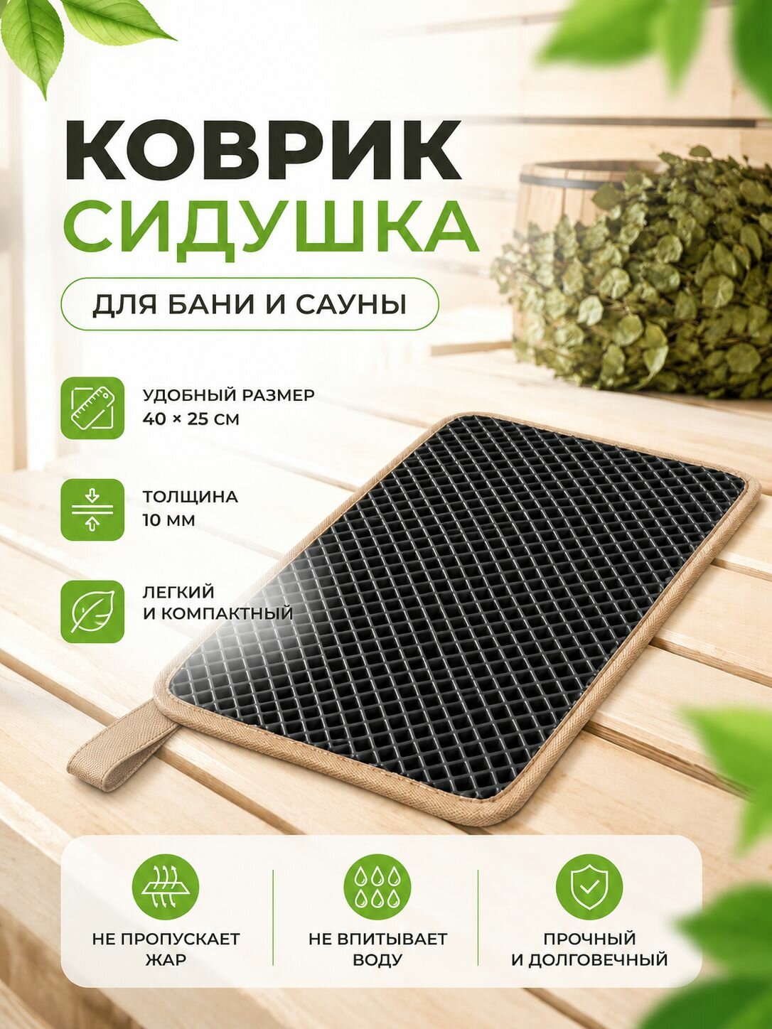Коврик сидушка для бани и сауны, 40*25 см, EVA материал серый