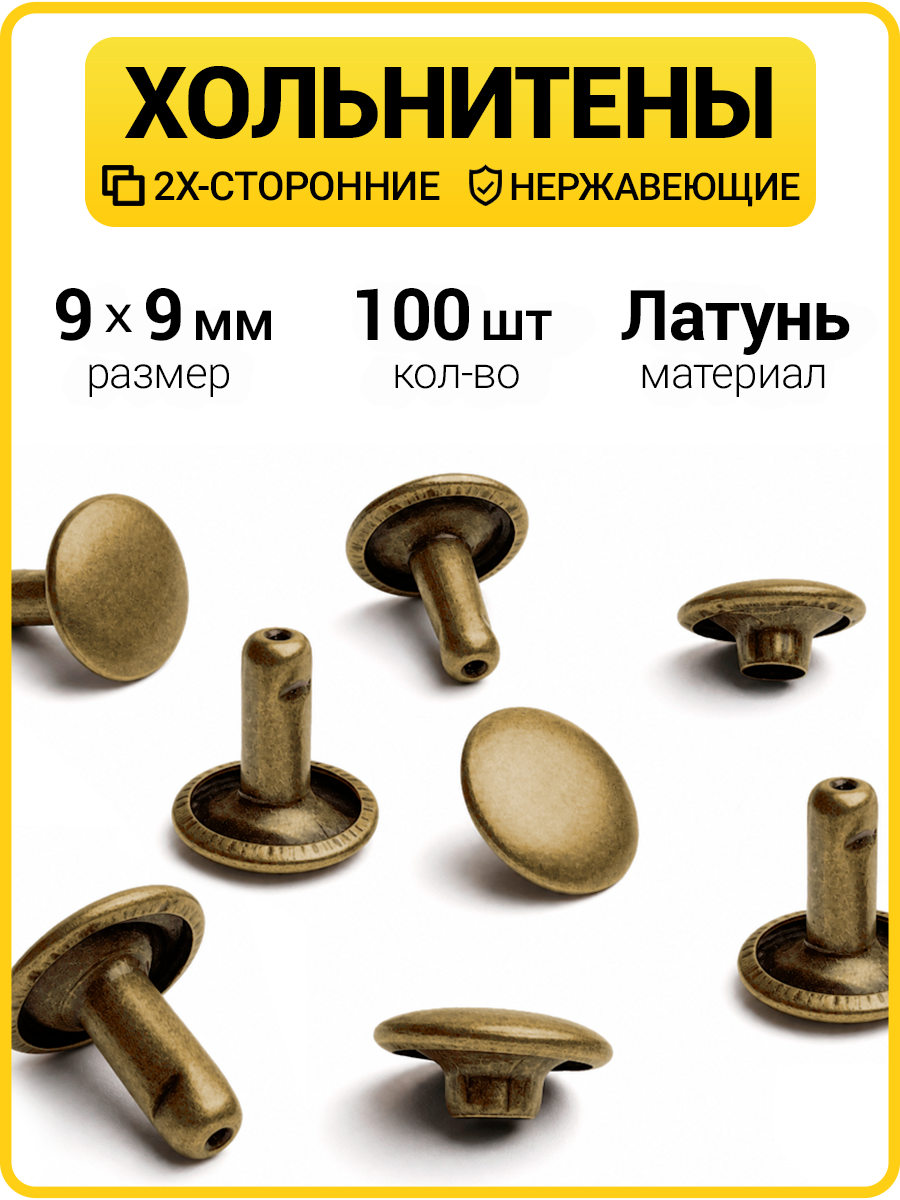 Двухсторонние нержавеющие хольнитены 9х9 мм (Антик / 100 шт.)