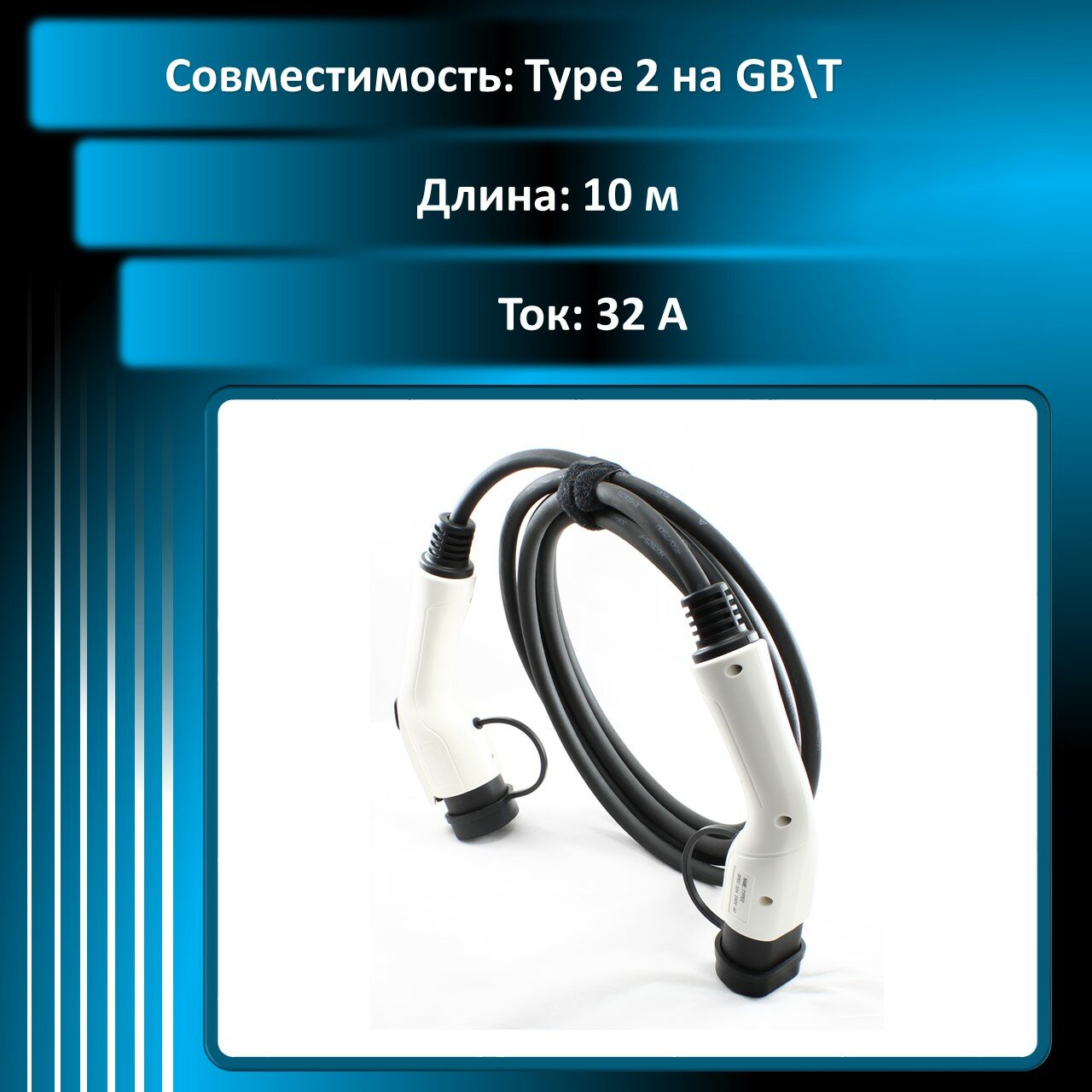 Кабель - переходник Type 2 (Mennekes) на GB/T (AC) 10 метров, (220 вольт, 32 ампера, 1 фаза)