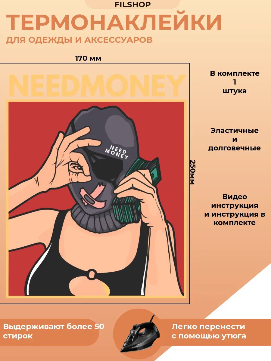 Термонаклейки на одежду