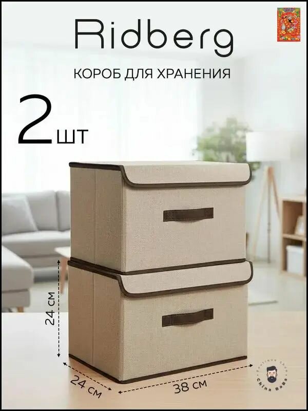 Коробка для хранения длина 24 см, ширина 38 см, высота 24 см, 2 шт, текстиль, бежевый
