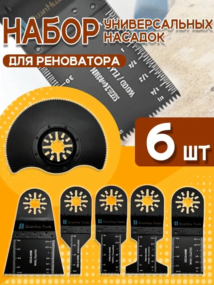 Набор универсальных насадок для реноватора (6 )