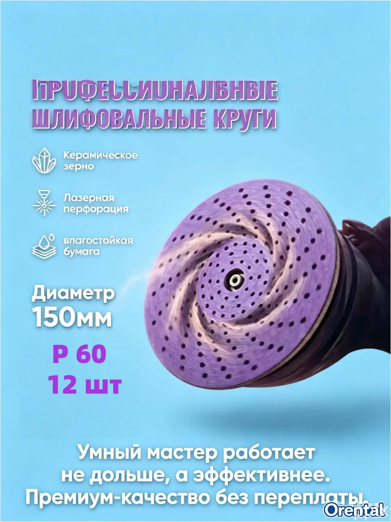 Круг шлифовальный 150; 181 зуб; P60