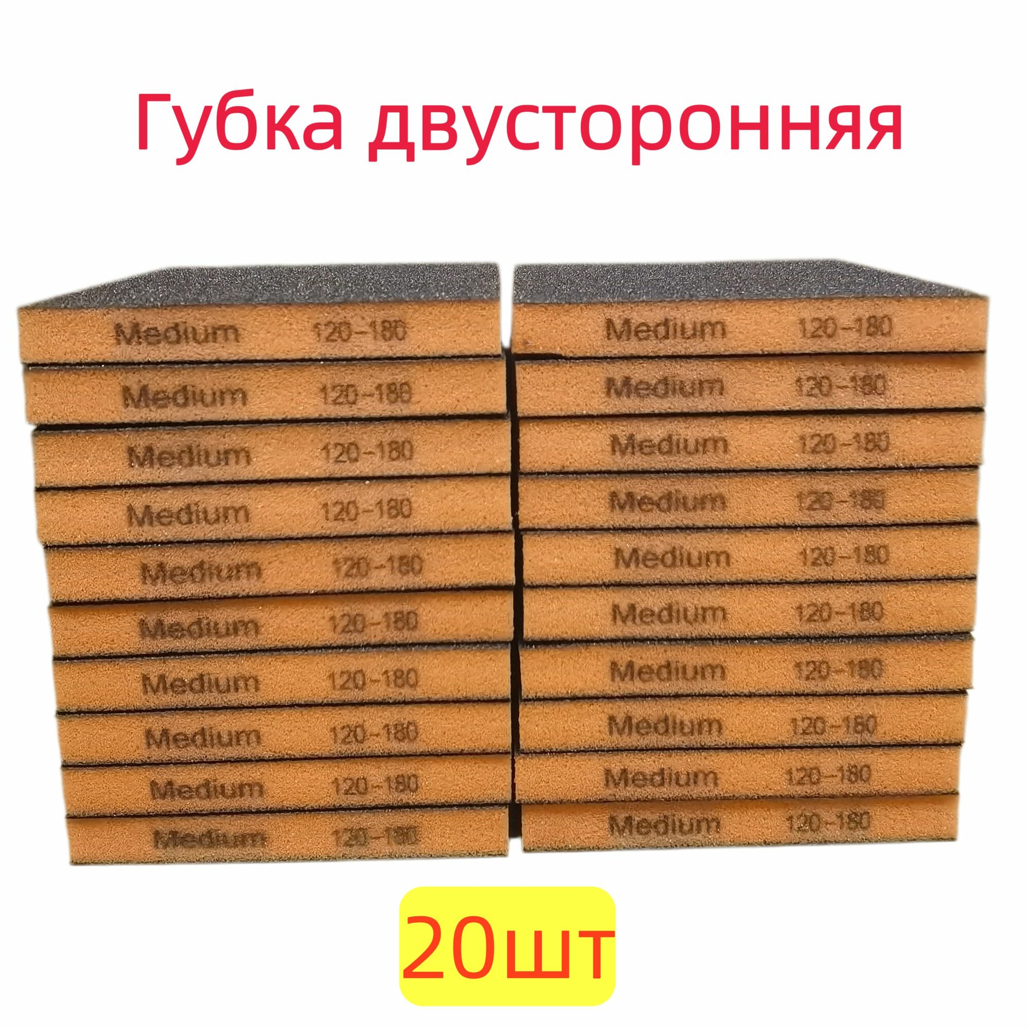 Двусторонняя губка P120-180 желтая 20 штук