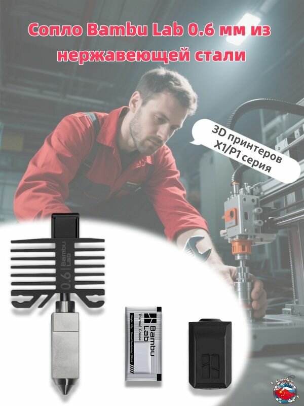 Сопло Bambu Lab 0.6 мм из нержавеющей стали, комплект хотэнда для 3D принтеров X1, X1 Carbon, P1P, P1S, высокоточное печать