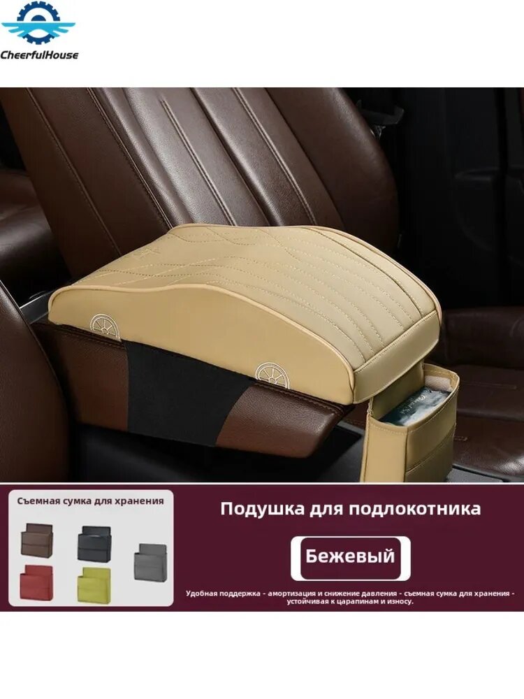 Подлокотник для автомобиля бежевый кожаный подлокотник для автомобиля с мягкой подкладкой и удобным хранением
