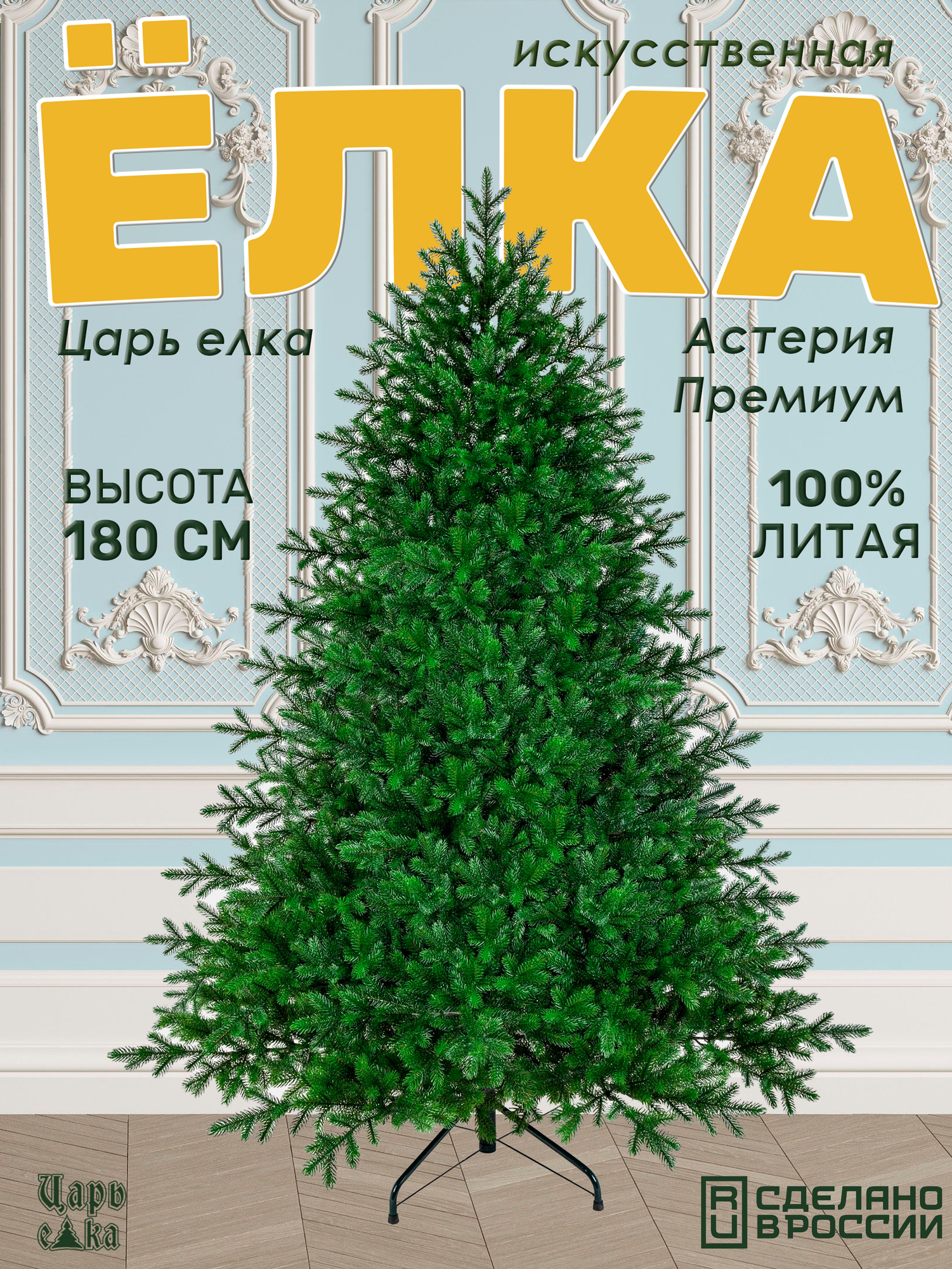 Ель искусственная Царь Елка Астерия премиум, астр/ПР-180 (Цвет товара: зеленый; Высота: 180 см; Диаметр: 134 см)
