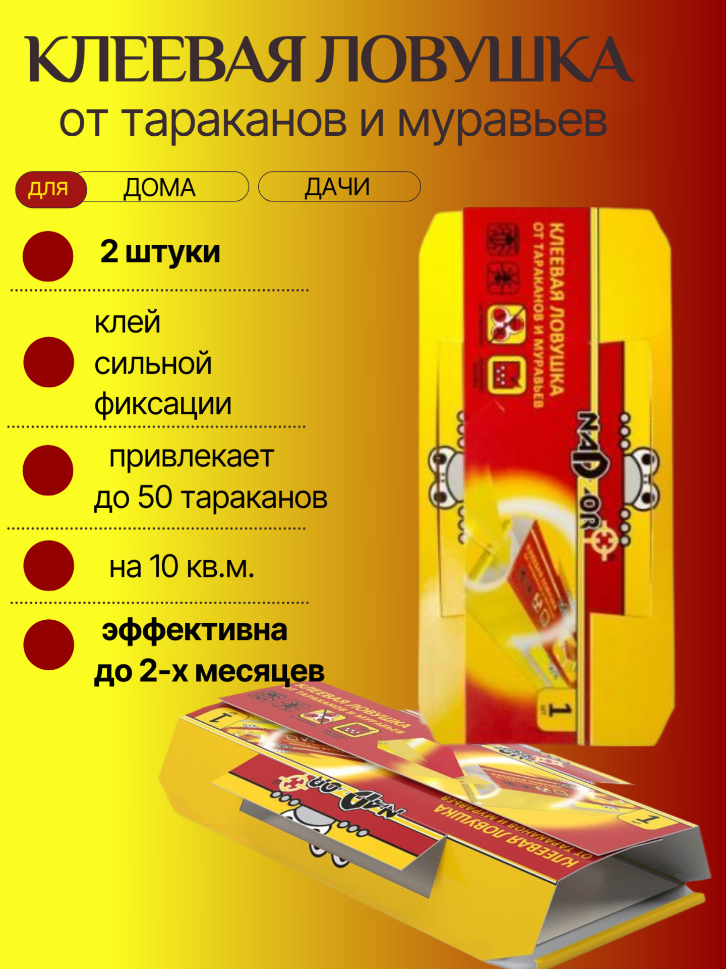 Средство от тараканов, клеевая ловушка для тараканов, 2 штуки, с приманкой, Nadzor, Надзор