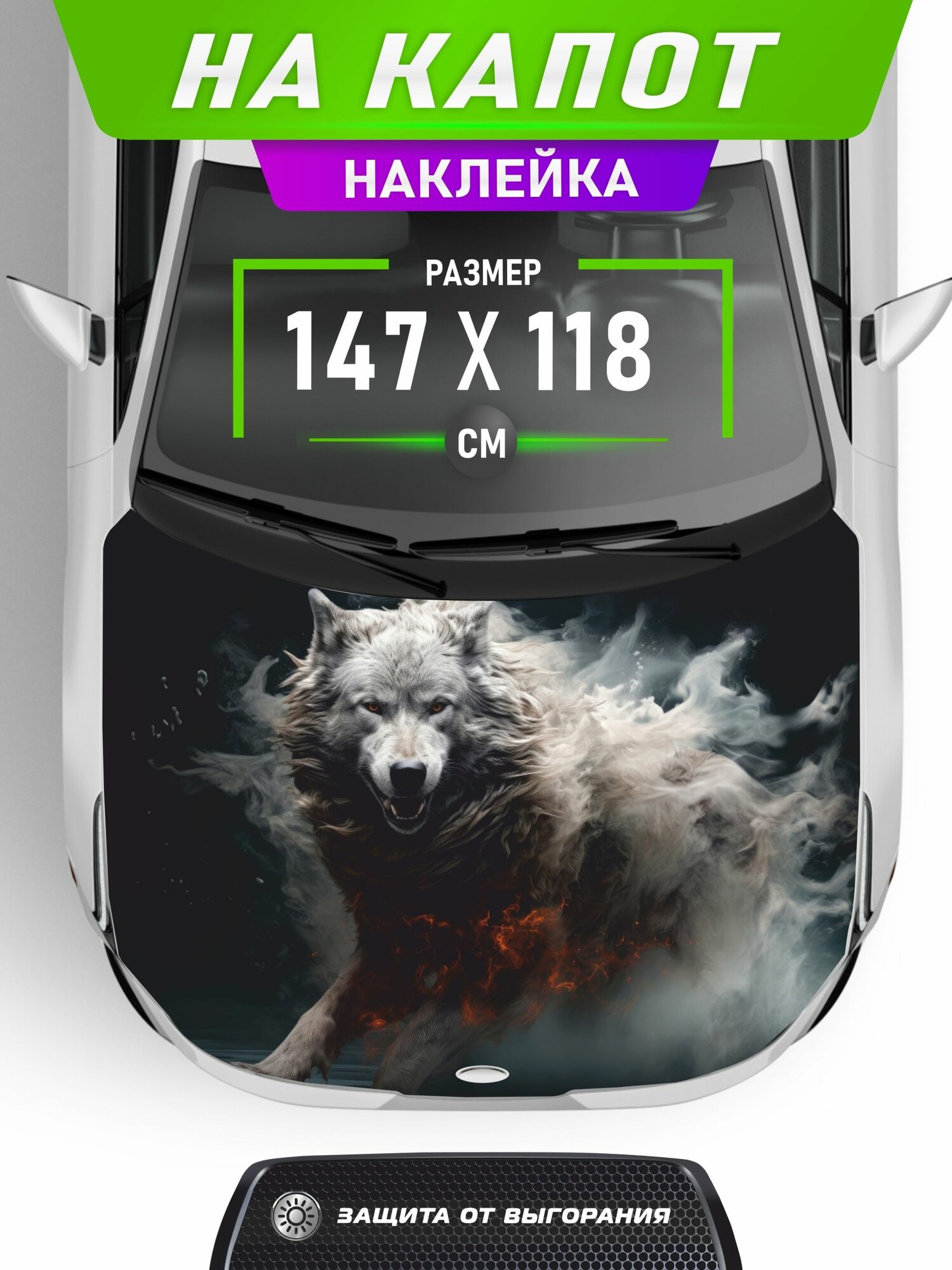 Большая наклейка на капот Автографика