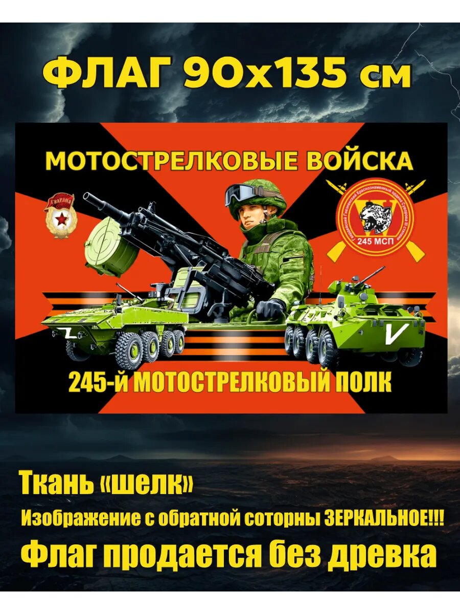 Флаг 245 МСП Мотострелковые войска 2 90х135 см Большой