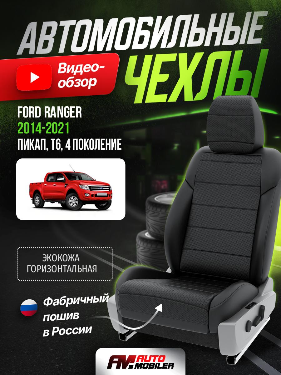 Чехлы Форд Рэнджер (Ford Ranger) 2011-2024 4 T6 пикап Экокожа Черный A-A-720F400 Automobiler