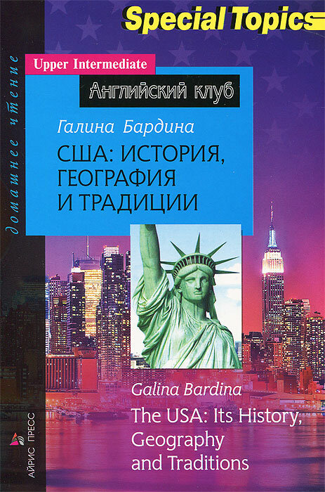 США: история, география и традиции / The USA: Its History, Geography and Traditions Бардина Галина Ивановна